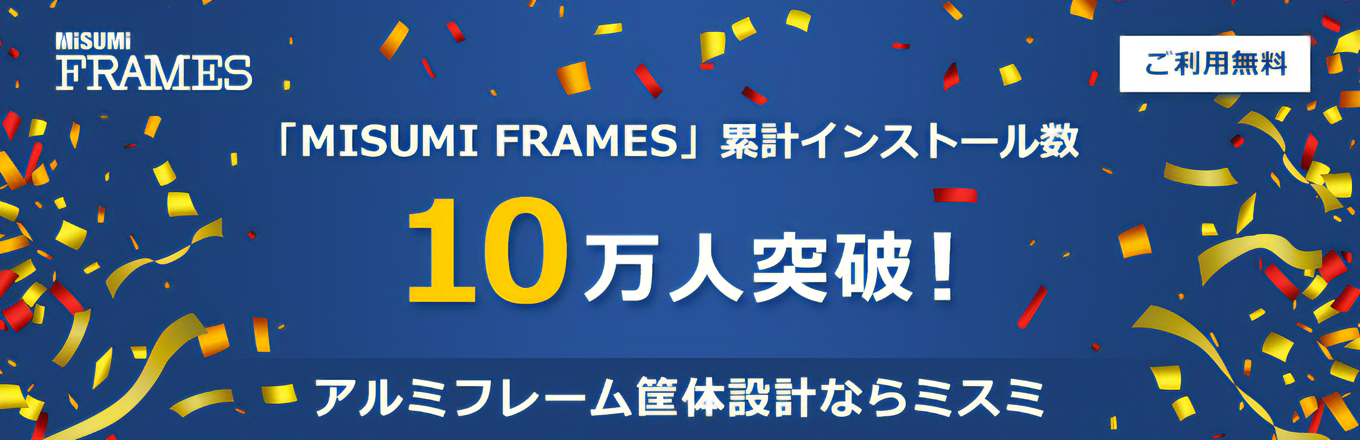 「MISUMI FRAMES」ユーザー10万人を突破、設計の効率化を後押し | 株式会社ミスミグループ本社